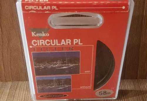 Поляризационный фильтр Kenko 58 мм