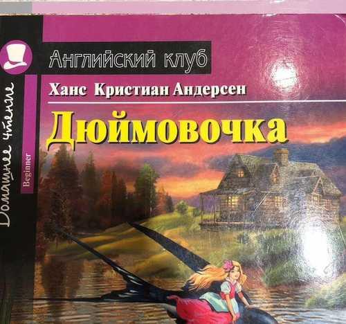 Дюймовочка. Английский клуб. Thumbelina