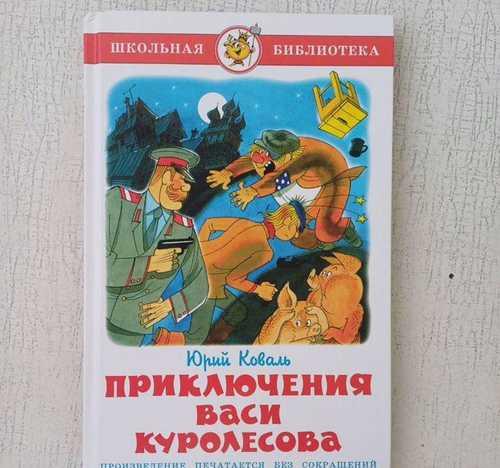 Книга Приключения Васи Куролесова Ю.Коваль