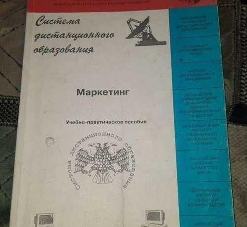 Учебное пособие маркетинг