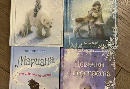 Детские книги Холли Вебб