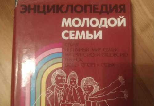Советская энциклопедия молодой семьи