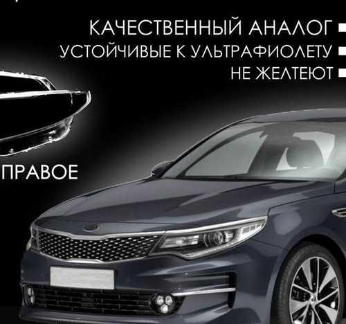 Новые стекла фар Kia Optima IV (2015—2018)