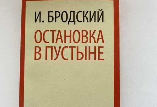 Бродский Остановка в пустыне