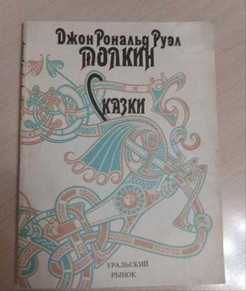 Толкин Сказки