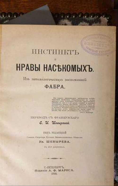 Антикварная книга. Инстинкт и нравы насекомых Фабр