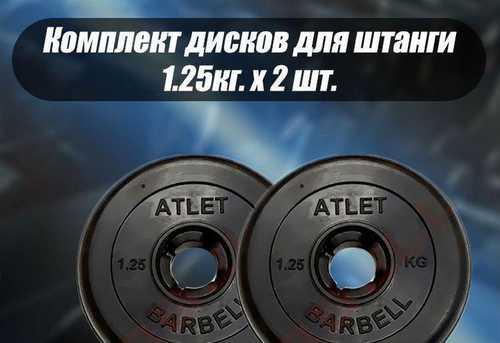 Комплект Дисков MB Barbell MB-AtletB26 1.25кг