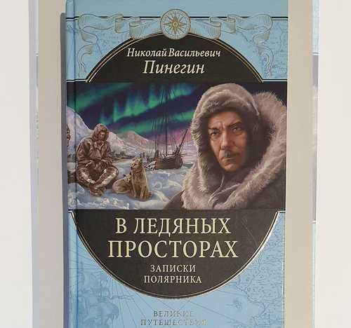 Пинегин Н.В. «В ледяных просторах» Записки полярни
