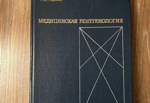 Учебник Медицинская рентгенология