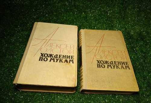 Книги Алексея Толстого " Хождение по мукам" 1963г