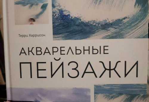 Книга Акварельные пейзажи