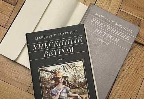 Унесенные ветром 2 тома, Таллин 1992 | Festima.Ru - Мониторинг объявлений