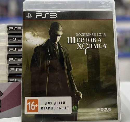 Последняя воля Шерлока Холмса ps3