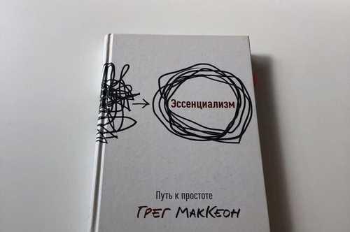 Эссенциализм. Путь к простоте