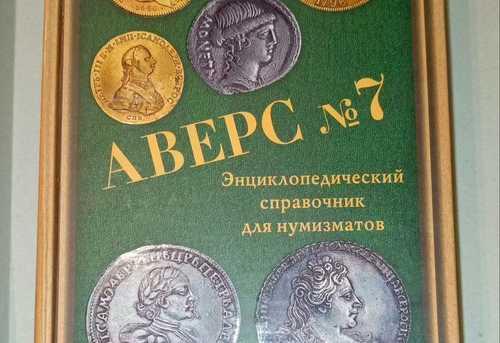 Справочник для нумизматов Аверс №7, 2005