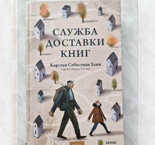 Карстен Себастиан Хенн "Служба доставки книг"