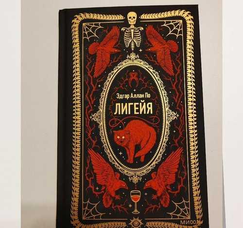 Лигейя, Эдгар Алан По, сборник рассказов