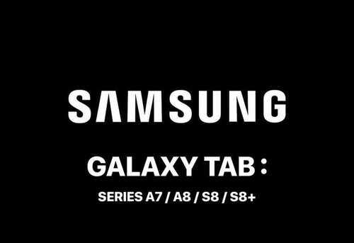 Samsung Galaxy Tab (все модели)