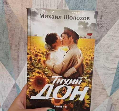 М. Шолохов «Тихий Дон» 1-4 часть