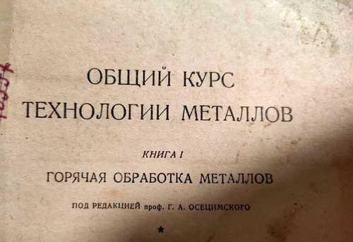 Общий курс технологии металлов 1941 год книга 1