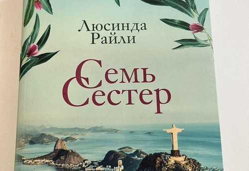 Книга Семь сестер (Люсинда Райли )