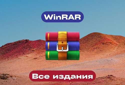 Winrar Ключ официальной активации
