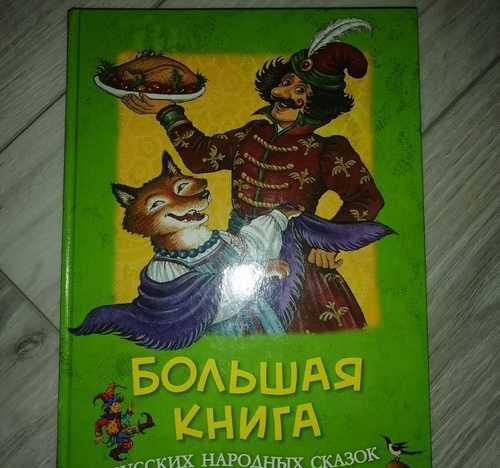 Большая книга русских народных сказок