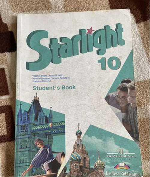 Starlight 10 класс учебник