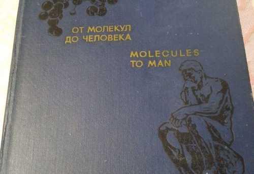 От молекул до человека Под ред.Н.П.Наумова