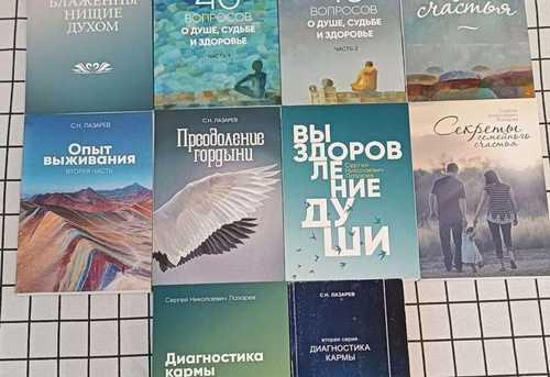 Книги С.Н. Лазарев