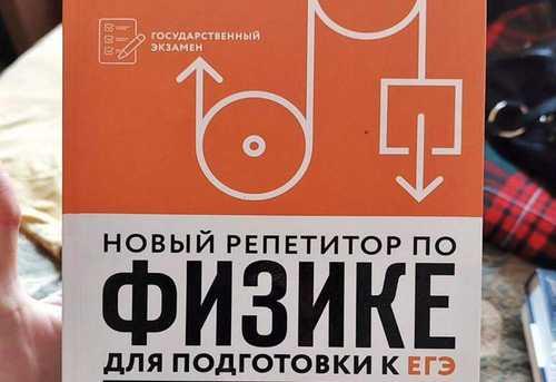 Новый репетитор по физике, И. Л. Касаткина, 1 том
