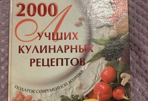 Кулинарная книга 2000 рецептов