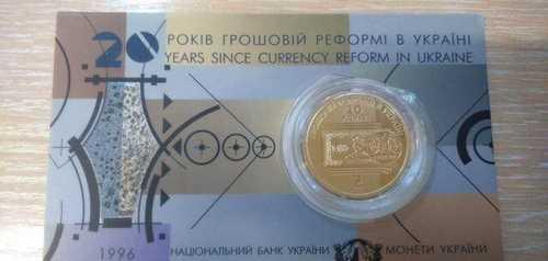 Украина 1 гривна 2017г 20 лет денежной реформы