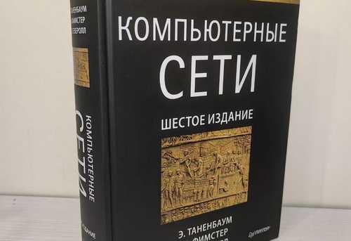 Компьютерные сети. Таненбаум. 6-е издание