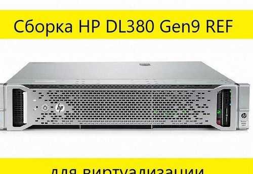 Сервер Сборка HP DL380 Gen9 ref для виртуализации