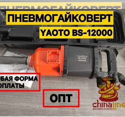 Пневмогайковерт ударный yaoto BS 12000