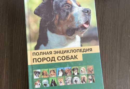 Энциклопедия пород собак