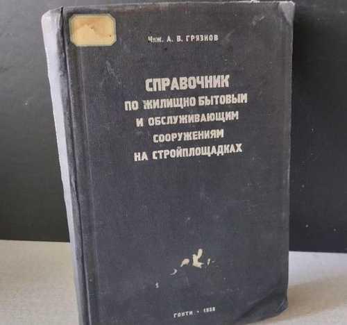 Грязнов А.В. Справочник по жилищно-бытовым. 1938