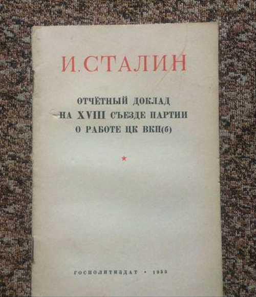 Книги Сталина, Маленкова, Хрущева, Вышинского, др