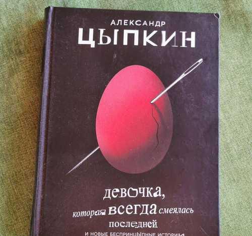 Александр Цыпкин "Девочка, которая всегда смеялась