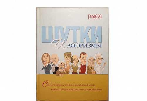 Шутки и афоризмы -Ридерз Дайджест, 2010