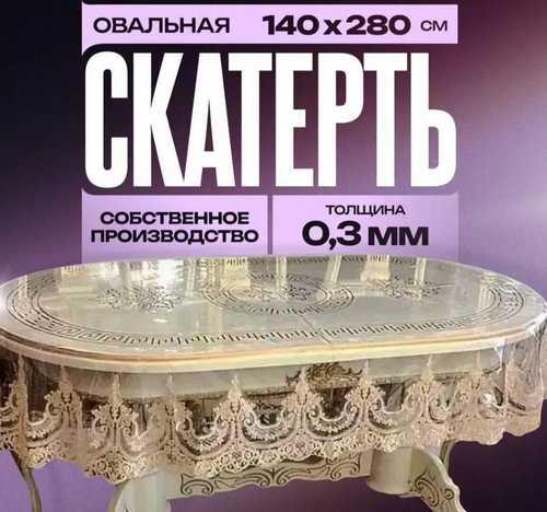 Скатерть силиконовая овальная