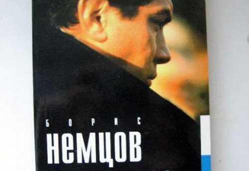 Провинциал в Москве Немцов