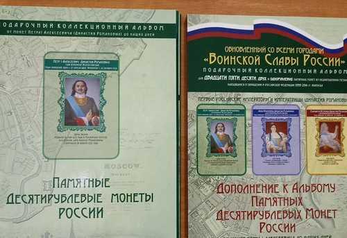 Альбом "Памятные десятирублевые монеты России"