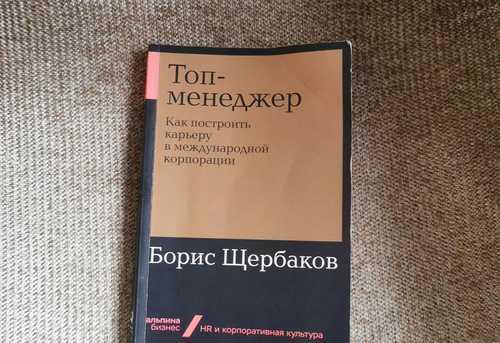 Щербаков. Топ менеджер