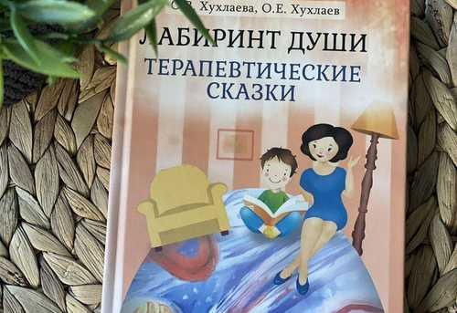 Книга "Лабиринты души"