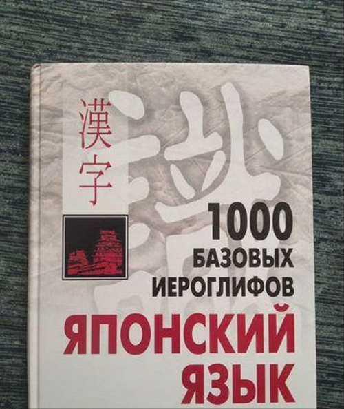 1000 базовых иероглифов японский язык