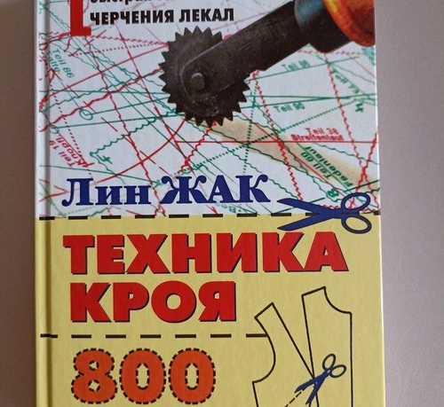 Лин Жак. Техника кроя