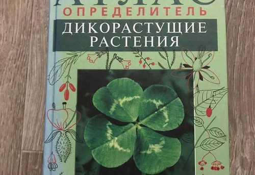 Новиков, Губанов, Популярный атлас-определитель