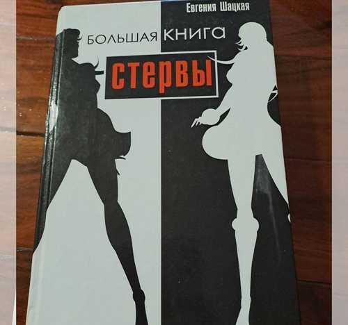 Евгения Шатская Большая книга стервы